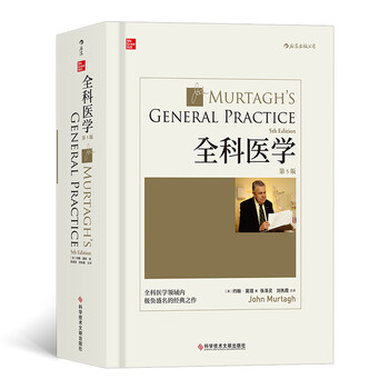 全科医学（第5版）中文版：本书图文并茂，实用性强，可作为全科医学培训教材和家庭常备用书。