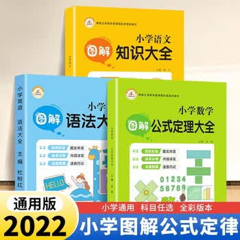【出版社直营】全套3册 小学语文图解知识大全 小学数学公式定理大全 小学英语语法训练大全 小学图解速记知识集锦资料包 小学一二三四五六年级通用 正版书籍