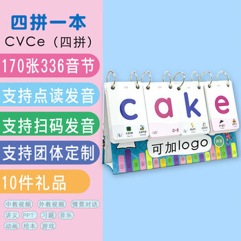 英语自然拼读法phonics音标卡片教材cvc台历单词线圈翻翻卡教具 CVCe四拼 178张