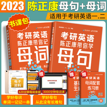 康哥推荐【赠课程】2023考研英语陈正康带你学母句+母词康哥考研英语一英语二适用  23陈正康母词+母句