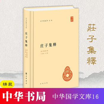 【中华书局】庄子集释（精装)  中华国学文库 古籍精品整理国学经典