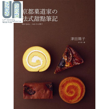 京都菓道家の法式甜点笔记:制作甜点的技巧在于 轻软 湿润 酥松 完美结合的科学 台版 津田阳子 瑞昇