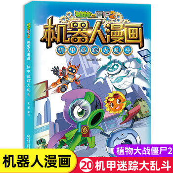 新版植物大战僵尸2机器人漫画机甲迷踪大乱斗科学漫画笑江南编绘6-9-12岁小学生儿童少年高科技科普百 【机器人漫画】20.机甲迷踪大乱斗