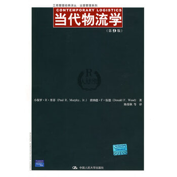 当代物流学（第9版） 墨菲、伍德 陈荣秋