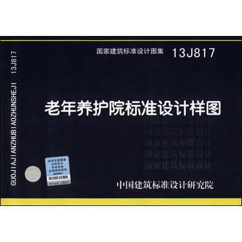 国家建筑标准设计图集（13J817）：老年养护院标准设计样图