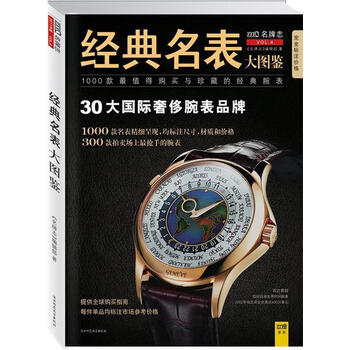 经典名表大图鉴【正版图书，放心下单】