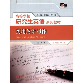 实用英语与写作【正版图书】