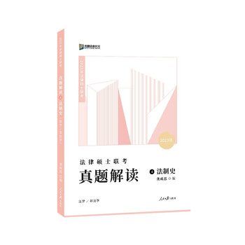 2023众合法硕龚成思考研法律硕士联考真题解读法制史课配资料