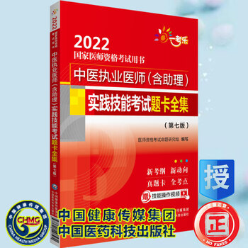 现货2022中医执业医师医师资格考试用书中医执业医师含助理实践技能考试题卡全集 第七版医师资格考试命