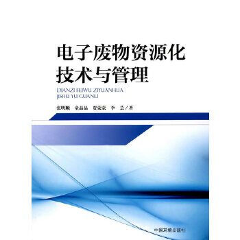 电子废物资源化技术与管理