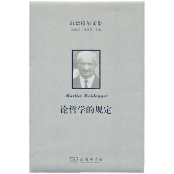 海德格尔文集：论哲学的规定