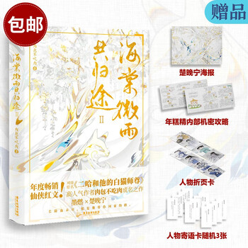 现货海棠微雨共归途3 赠墨燃私房菜谱+燃晚海报+折卡+贴纸+明信片肉包不吃肉1+2+3套装可选 二哈和他的白猫师尊古风小说晋江文学 海棠微雨共归途2