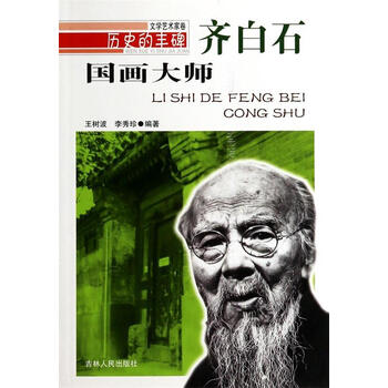 历史的丰碑 文学艺术家卷-国画大师齐白石【保证正版】
