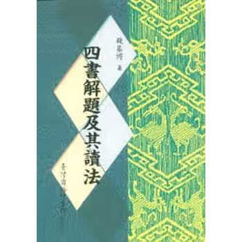 预售 钱基博 着 四书解题及其读法 中国台湾商务