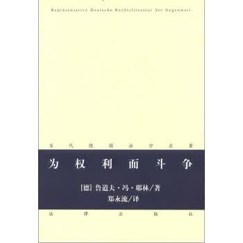 为权利而斗争 (德)鲁道夫.冯.耶林