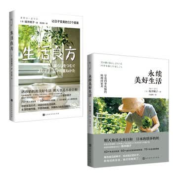 生活良方&永续美好生活 共2册