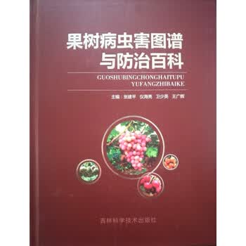 果树病虫害图谱与防治百科 果树病虫害防治图书 9787557858209 全彩色 印刷