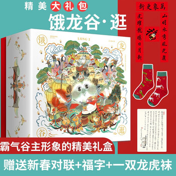 饿龙谷.逛（中华美食文化绘本礼盒装）