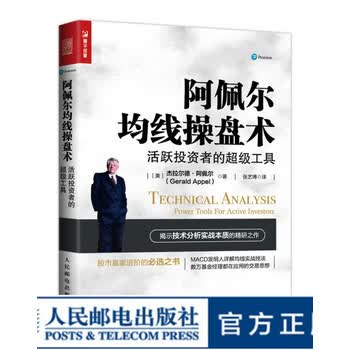 阿佩尔均线操盘术:活跃投资者的超级工具