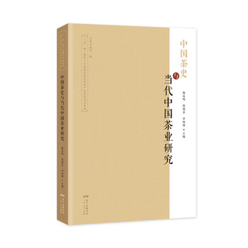 中国茶史与当代中国茶业研究