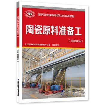陶瓷原料准备工(基础知识)
