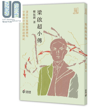梁启超小传 港台原版 郑振铎 香港中和 人物传记