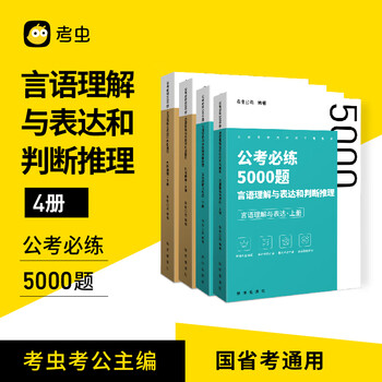 【考虫旗舰店】考虫公考必练5000题 省考国考公务员考试历年真题 考虫行测言语理解与表达 判断推理模块刷题专项题库 考虫研究院 著 言语理解与表达和判断推理