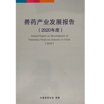 2020年度兽药产业发展报告 中国兽药协会