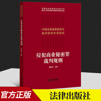 正版2021新 侵犯商业秘密罪裁判规则 唐亚南主编 侵犯商业秘密罪的构成要件 法律适用标准 法律出版