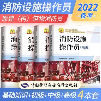 备考2022消防设施操作员教材基础知识、初级、中级、高级、技师 高级技师 技能标准习题全套组合自选 基础知识+初级+中级+高级 4本