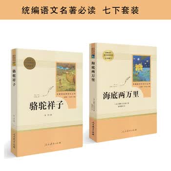 骆驼祥子+海底两万里 人教版 统编语文名著精选套装 七年级下 2册