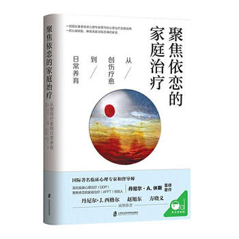聚焦依恋的家庭9787552033175 上海社会科学院出版社