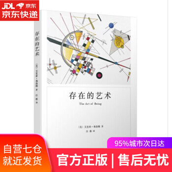 【正版图书】存在的艺术 [美]艾里希·弗洛姆,汪雁 上海译文出版社
