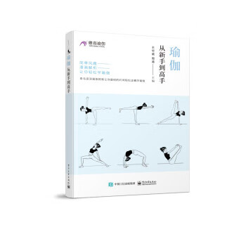 瑜伽从新手到高手 王华威 电子工业出版社