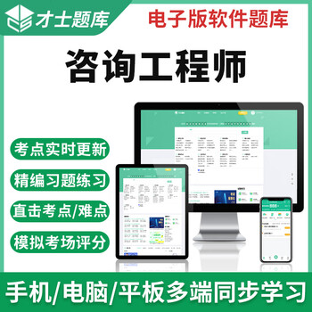 才士题库2022年注册咨询工程师历年真题分析与评价习题集考试题库软件 电子版题库试卷试题习题套题套卷 现代咨询方法与实务 咨询工程师