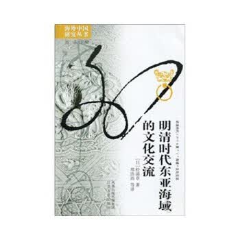 明清时代东亚海域的文化交流【正版图书】