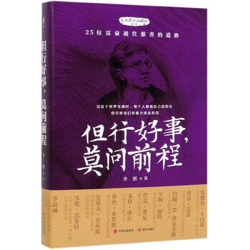 但行好事莫问前程/人类群星闪耀时系列