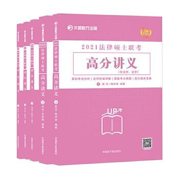 2021法律硕士联考高分讲义（全五册）9787522104966
