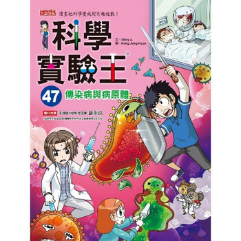 现货台版 科学实验王47传染病与病原体少儿趣味人气插画绘本