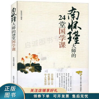 南怀瑾大师的24堂国学课 张笑恒