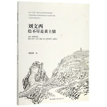 刘文西(绘不尽是黄土情)