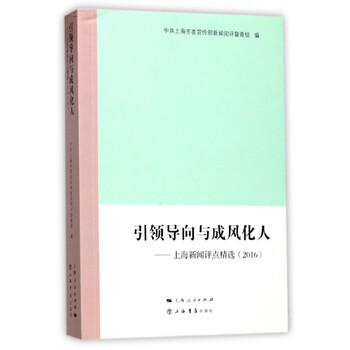 引领导向与成风化人--上海新闻评点精选(2016)