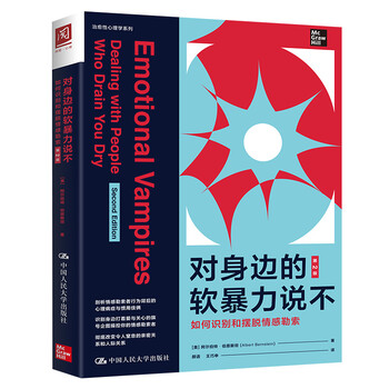 对身边的软说不:如何识别和摆脱情感勒索(第2版) 心理学 书籍