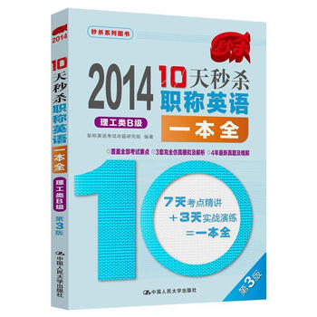2014-10天秒杀职称英语一本全：理工类B级第3版