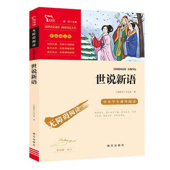 世说新语 九年级上册阅读（中小学课外阅读 无障碍阅读） 新老版本随机发货