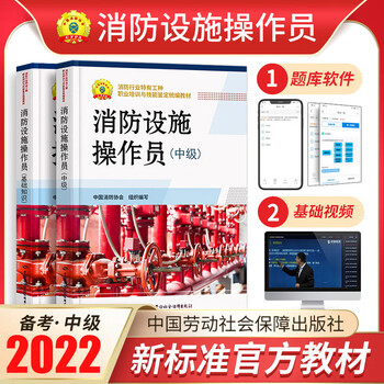 备考2022年中级消防设施操作员教材消防证劳动社考试基础知识用书全2本消防行业职业培训与技能鉴定
