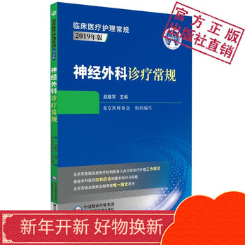 神经外科诊疗常规中国医药科技出版社