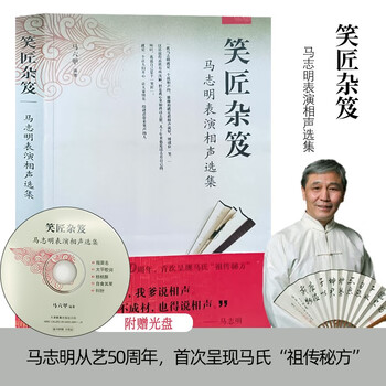 笑匠杂笈-马志明表演相声选集(附光盘马志明表演相声选集) 天津教育出版社出版