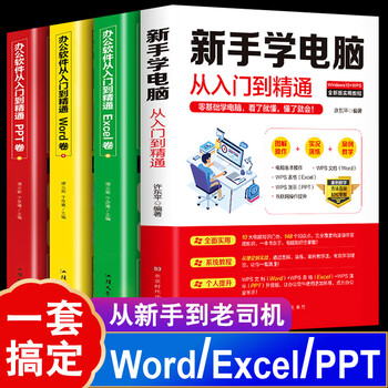 4册新手学电脑+word excel ppt办公应用从入门到精通电脑入门完全自学手册计算机应用基础软