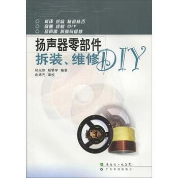 正版当日发货 扬声器零部件拆装.维修DIY 扬声器维修电子与通信杨光宗广东科技出版社